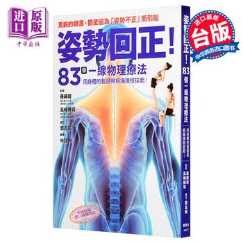 姿势回正！83个一线物理疗法，导正你的身体！ 港台原版 藤绳理 枫叶社