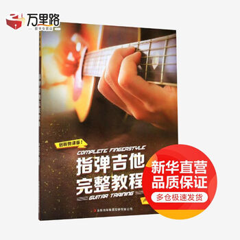 指弹吉他完整教程