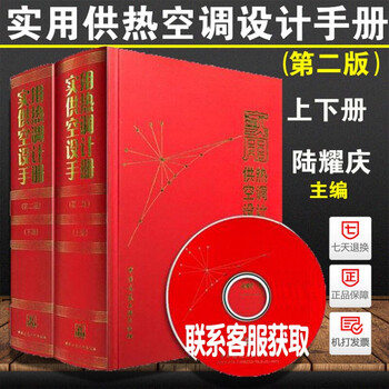 实用供热空调设计手册上下册第2版第二版 陆耀庆空气调节采暖通风及其设备书籍暖通考试红宝书暖通考试学习