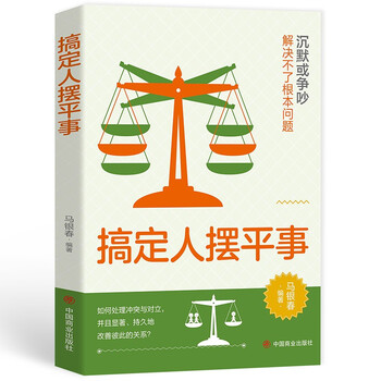 搞定人摆平事 沉默或争吵解决不了问题为人处世心理学成功励志类书籍