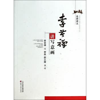 李苦禅讲写意画