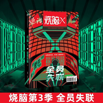烧脑X系列书 烧脑X第三季02全员失联