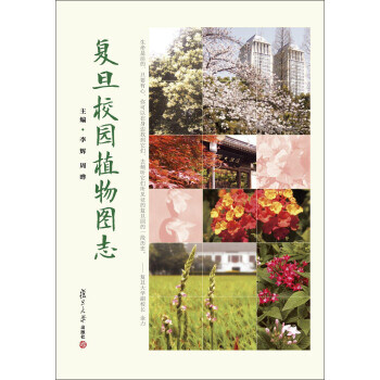 复旦校园植物图志 李辉,周晔 复旦大学出版社 9787309112344