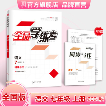 全品学练考 语文 7七年级上册 全国版 初一同步练习册 课后作业天天练 单元期中末检测 2021秋