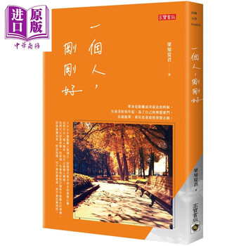 一个人 刚刚好 港台原版 梁知夏君 高宝
