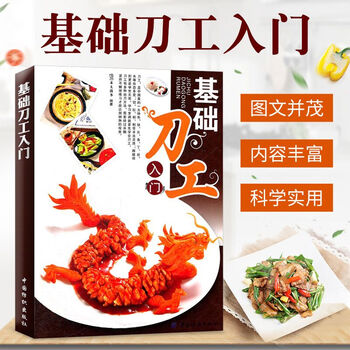 基础刀工入门 刀工与刀法书籍刀功 刀工书籍初学者入门刀工烹饪书刀工教程 烹饪从业人员培训教材厨师入门