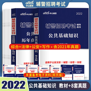 陕西渭南辅警招聘考试资料中公2022公安局警务辅助人员考试用书公共基础知识历年真题法律法规公文写作时事政治交通安全法治安管理 辅警公共基础知识【教材+真题】2本
