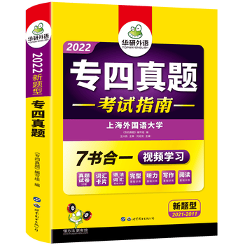 华研外语（备考2022年新题型）专四真题 英语专业四级历年真题考试指南试卷