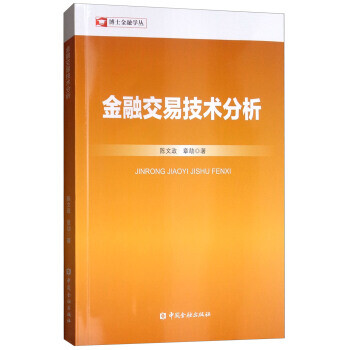 金融交易技术分析