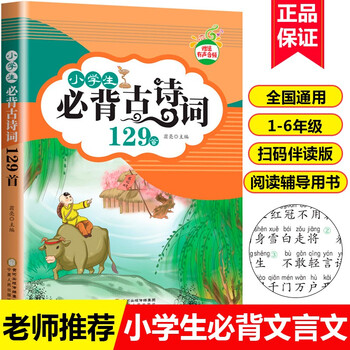 小学生必背古诗词129首 注音注释版语文教材必读篇目 唐诗宋词小学通用古诗文鉴赏 