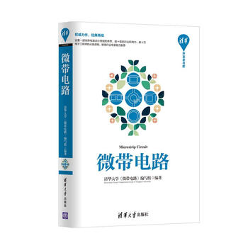 微带电路清华大学《微带电路》写组清华大学出版社9787302465331 电子与通信书籍