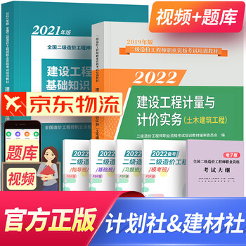 备考2022二级造价工程师2021教材真题 基础知识+土建/安装/交通运输/水利工程 自选  (土木建筑工程+基础知识)教材2本