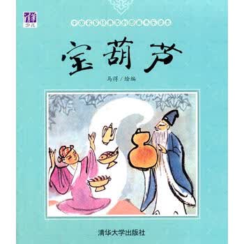 【新华书店 自营京送】宝葫芦 马得绘　编 清华大学出版社