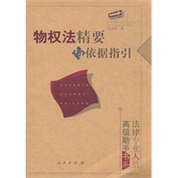 物权法精要与依据指引