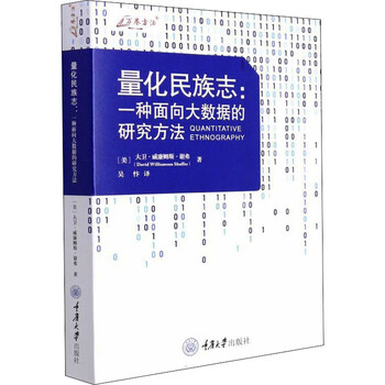 量化民族志:一种面向大数据的研究方法 (美)大卫·威廉姆斯·谢弗  吴忭 译 书籍