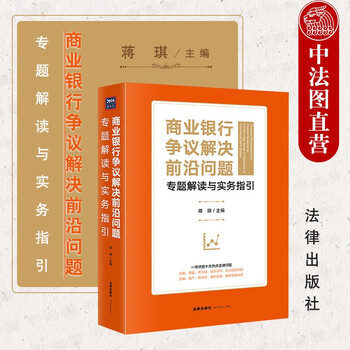 正版 2021新书 商业银行争议解决前沿问题专题解读与实务指引 蒋琪 银行资产管理 债务纠纷 票据