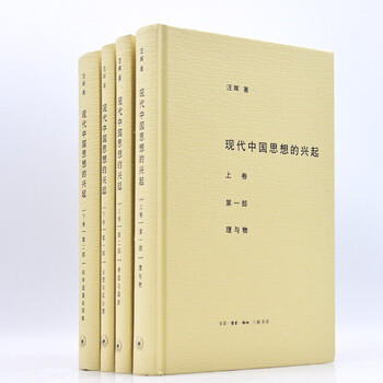 现代中国思想的兴起（三版） 汪晖 著 生活·读书·新知三联书店 新华书店正版图书
