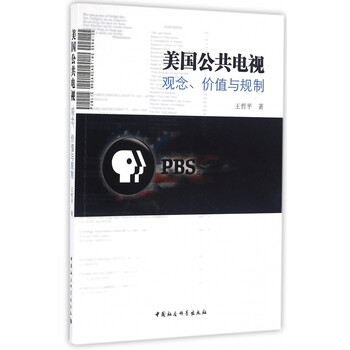 美国公共电视(观念价值与规制)
