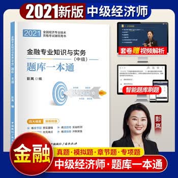 备考2022中级经济师2021教材配套题库一本通真题模拟试卷 组合自选 金融知识与实务    单本