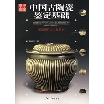 中国古陶瓷鉴定基础