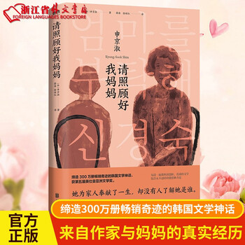 请照顾好我妈妈  她为家人奉献了一生 却没有人了解她是谁 以子女的视角重新认识母亲 新华书店