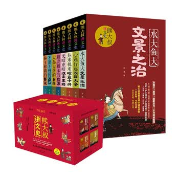 熊大叔讲文史（8本套装）