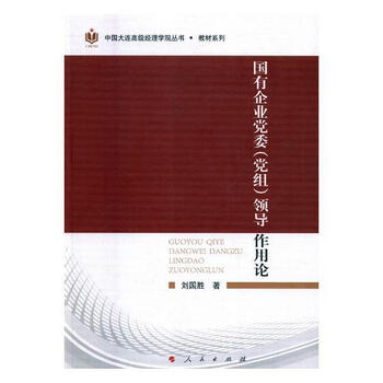 国有企业党委(党组)领导作用论