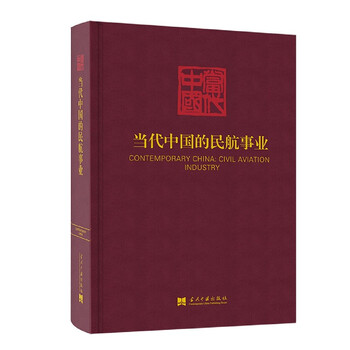 当代中国的民航事业(精)/当代中国