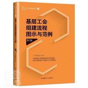 基层工会组建流程图示与范例第2版工会工作实务操作流程丛书9787500875020
