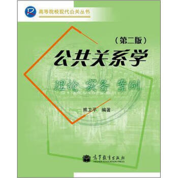 公共关系学 熊卫平 编【正版书】
