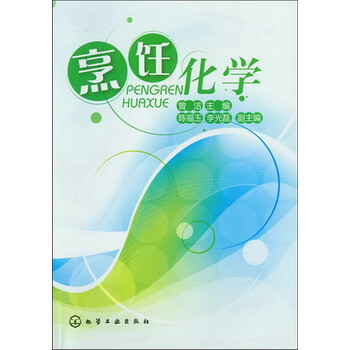 烹饪化学 曾洁 化学工业出版社