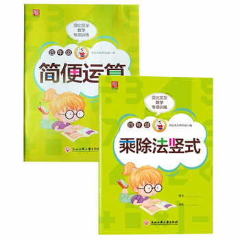 贝比贝尔数学专项乘除法竖式+简便运算 小学四年级下册计算题强化训练笔算简便运算题目练习册