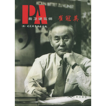 前卫建筑师 崔冠英