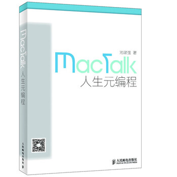 mactalk·人生元编程【正版可开发票】