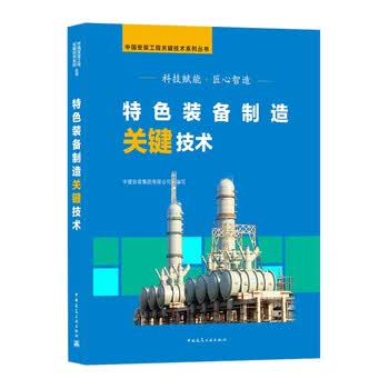 特色装备制造关键技术