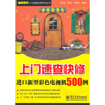上门速查快修进口新型彩色电视机500例