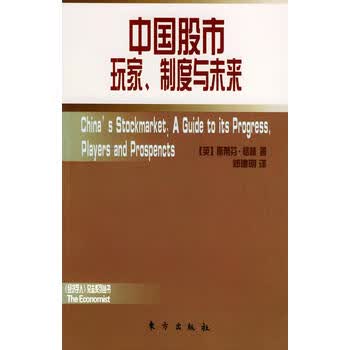 中国股市：玩家 制度与未来
