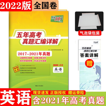 【】2022版天利38套五年高考真题英语全国卷2017-2021五年高考真题汇编详解