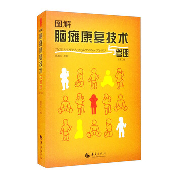图解脑瘫康复技术与管理（第二版）