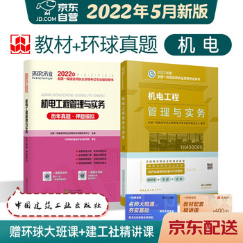 一级建造师2022教材 一建教材+环球网校历年真题试卷  机电工程管理与实务单科套装2本中国建筑工业出版社正版赠2021年考试真题试卷