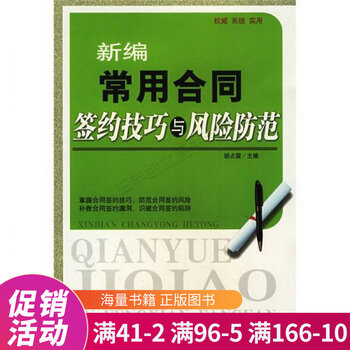 新编常用合同签约技巧与风险防范