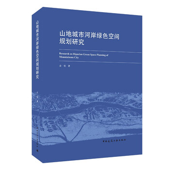 山地城市河岸绿色空间规划研究