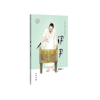 伊尹（中华先贤人物故事汇）