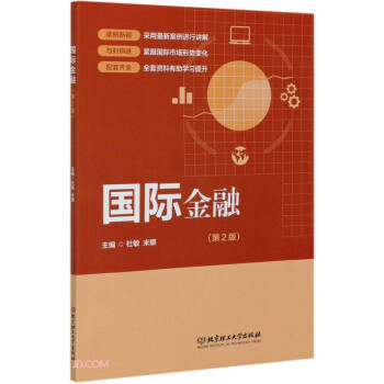 国际金融（第2版）杜敏,米娜 编 北京理工大学出版社 9787568288231