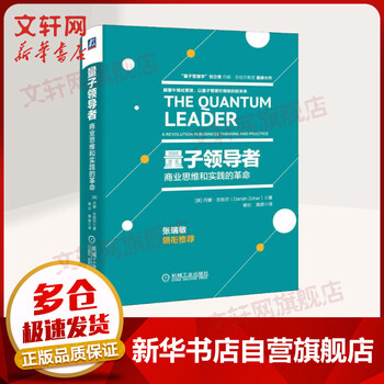 量子领导者 商业思维和实践的革命