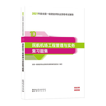 备考2022一级建造师2021教材 民航机场工程管理与实务复习题集 中国建筑工业出版社