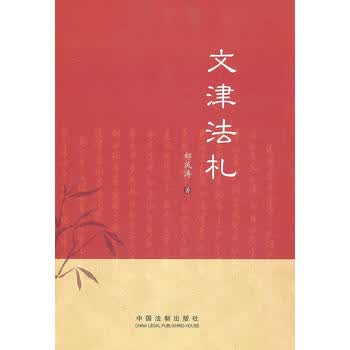 文津法札郜凤涛中国法制出版社9787509326503 法律书籍