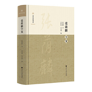 张荫麟学案 张荫麟吴铮强史文韬 浙江大学出版社