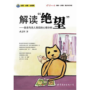 解读绝望:与杀人背后的心理分析【正版图书】