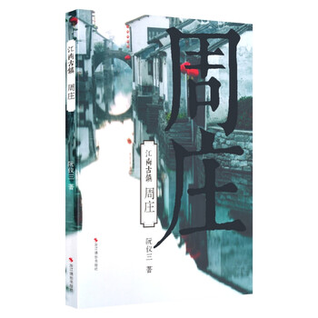 周庄【正版图书】